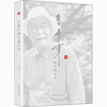 于希宁的写意人生 于刚  书籍