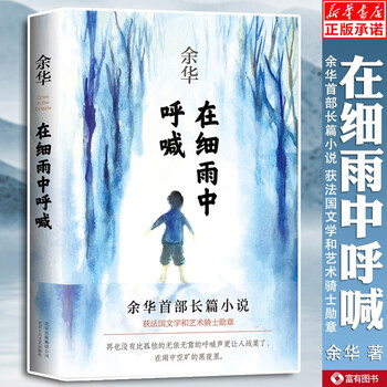 【】在细雨中呼喊【精装版】余华 2018精装典藏版 中国文学长篇小说 活着许三观卖血记兄弟
