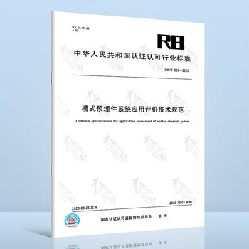 RB/T 059-2020 槽式预埋件系统应用评价技术规范