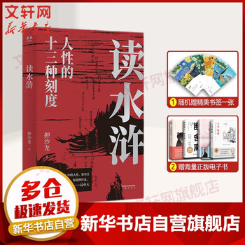 【包邮】畅销作品集 读水浒 押沙龙 易中天推荐【49.8】