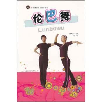 全民健身项目指导用书：伦巴舞【正版图书】