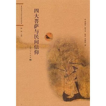大菩萨与民间信仰 李利安 /张子开 /张总 /李海波 海人民出