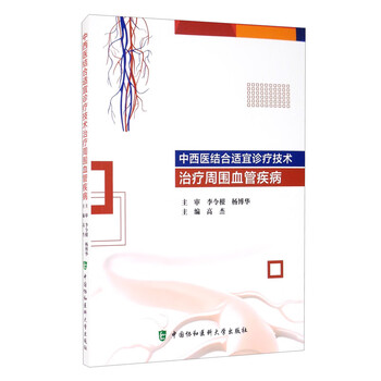 中西医结合适宜诊疗技术治疗周围血管疾病