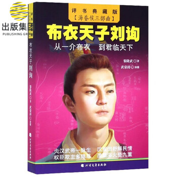 布衣天子刘询(评书典藏版)/海昏侯三部曲