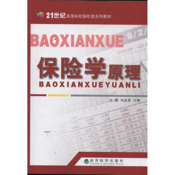 保险学原理