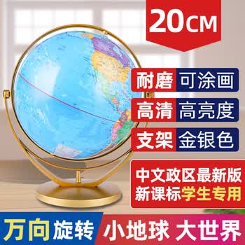 春晖20CM万向地球仪 金底座高清 教学演示PVC 地理教学器材地球仪