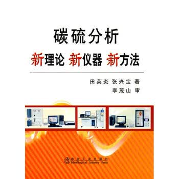 碳硫分析新理论新仪器新方法\田英炎