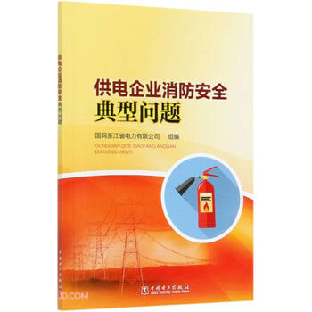 供电企业消防安全典型问题