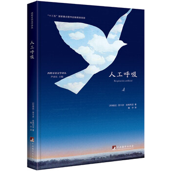 人工呼吸（书信体小说，富含哲思。集讽喻、政治理念、侦探小说、历史解读等元素于一身。挑战读者知识储备，令人流连忘返）