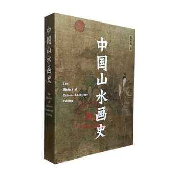 中国山水画史 陈传席著 天津人民美术出版国画山水画理论书古代山水画艺术史山水创作理论研究美术艺术史