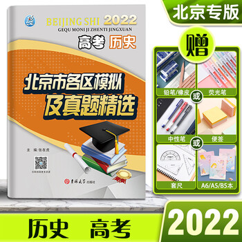 2022版北京市各区模拟及真题精选历史北京高考模拟试题汇编高三高3考生刷题北京各区考点梳理分析