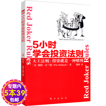 【包邮】5小时学会投资法则图书籍