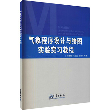 气象程序设计与绘图实验实习教程 图书