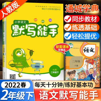 2022新版通城学典小学语文默写能手二年级下册部编人教版小学生2年级下同步练习册测试题训练资料教辅书