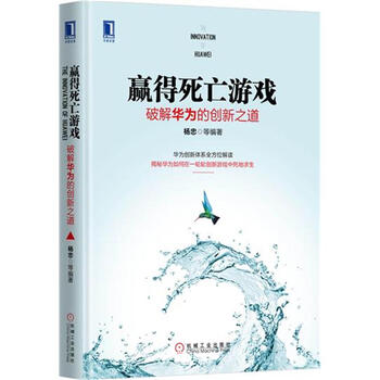 赢得死亡游戏:破解华为的创新之道(精装)[图书] 杨忠4935338
