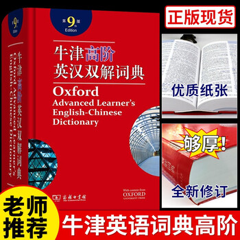 全新正版 牛津高阶英汉双解词典 第九版 英语单词词汇英语字典英汉字典牛津单词 新版 写作指南口语指导书籍 初高中学生英语学习工具书