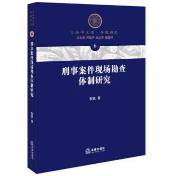刑事案件现场勘查体制研究 【正版书】