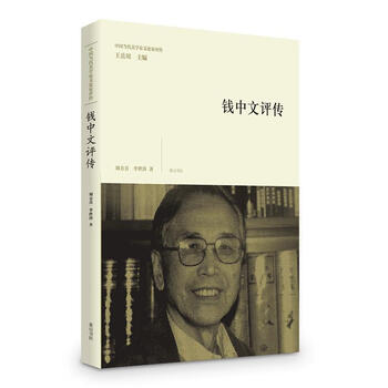 钱中文评传 刘方喜 传记 9787546153971