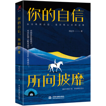 你的自信所向披靡
