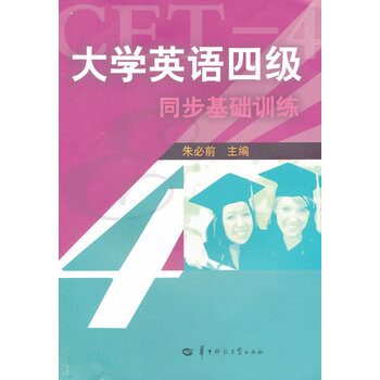 大学英语四级同步基础训练 朱必前 华中师范大学出版社