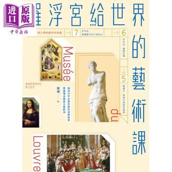 罗浮宫给世界的艺术课 细品20件必看珍宝的经典美学 更读懂法国与古典欧洲 港台原版 程珺 原点