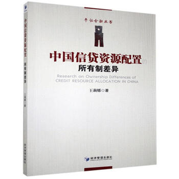 包邮：中国信贷资源配置的所有制差异 金融与投资 信贷资产资源配置研究中国   图书