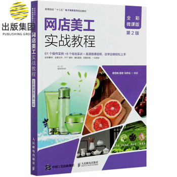 网店美工实战教程（全彩微课版 第2版）
