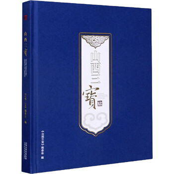 山西三宝 《山西三宝》编委会 编 书籍