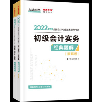 【新华正版】 初级会计职称2022教材辅导 初级会计实务 经典题解 中华会计网校 梦想