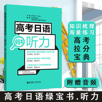 高考日语绿宝书.听力（附赠音频）日语学习高考日语日语听力