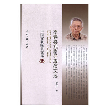 李春喜戏剧导表演文选