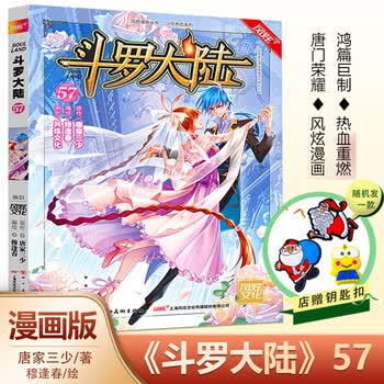 【1-63可选】赠钥匙扣斗罗大陆漫画版1-63册可选斗罗大陆第一部风炫动漫出品第63册单本 第57册