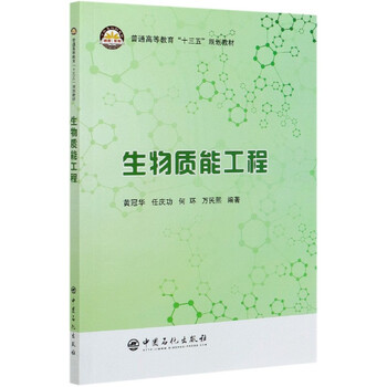 生物质能工程(普通高等教育十三五规划教材)
