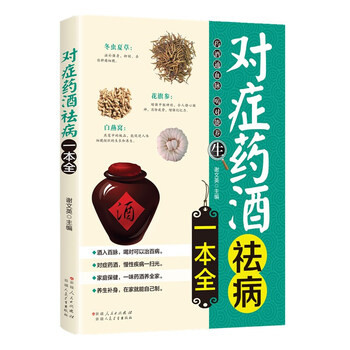对症药酒祛病一本全 谢文英