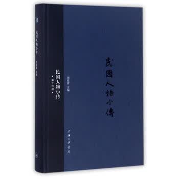 民国人物小传第16册