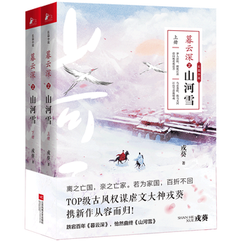 暮云深(2山河雪上下)