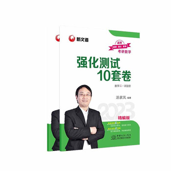 2023考研数学强化测试10套卷.数学二 新书