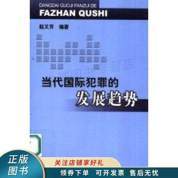 当代国际犯罪的发展趋势 赵又芳