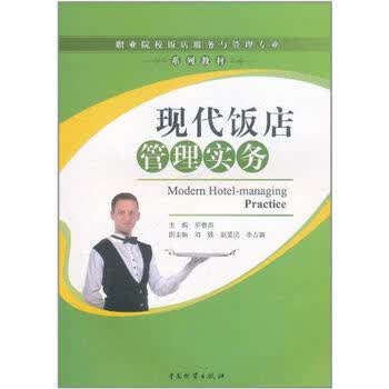 现代饭店管理实务 罗春燕   书籍