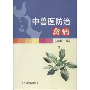 中兽医防治禽病