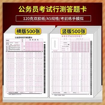 2021新版公务员考试行测答题卡140题横竖行测卡横卡竖卡 120克双胶纸 A5 单面书写 行测答题卡 横版500张+竖版500张