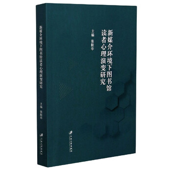 新媒介环境下图书馆读者心理演变研究