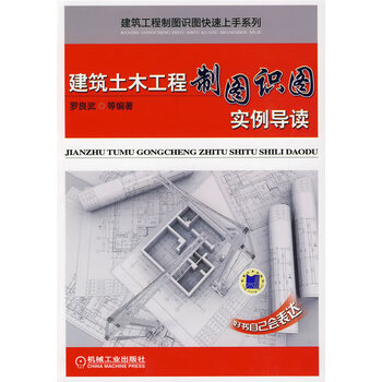 建筑土木工程制图识图实例导读【正版图书】
