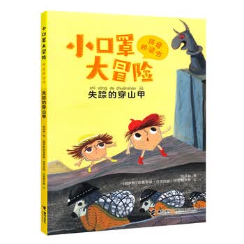 小口罩大冒险（拼音桥梁书） 失踪的穿山甲 周保林 著 [俄] 妮基季娜？塔季扬娜？尤里耶夫娜 绘