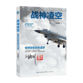 RT 战神凌空——空军点评9787535491015 刘亚洲长江文艺出版社政治/军事现货速发