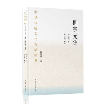 中华传统文化百部经典·柳宗元集（平装）