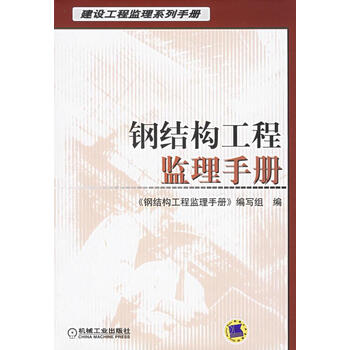 钢结构工程监理手册【正版图书】
