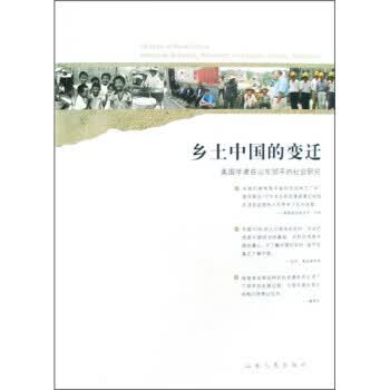 乡土中国的变迁：美国学者在山东邹平的社会研究