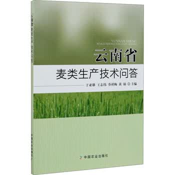 云南省麦类生产技术问答 于亚雄 等 编 书籍