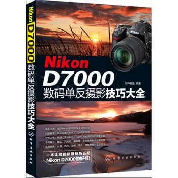 Nikon D7000数码单反摄影技巧大全【保证正版】